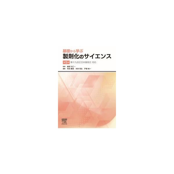 品名:基礎から学ぶ製剤化のサイエンス 第５版出版社:エルゼビア・ジャパン著者:森部久仁一 寺田勝英 米持悦生発売日:2026/10/1価格:4950円(税込)判型:Ｂ５ISBN:9784866550503キーワード:キソ カラ マナブ セイ...