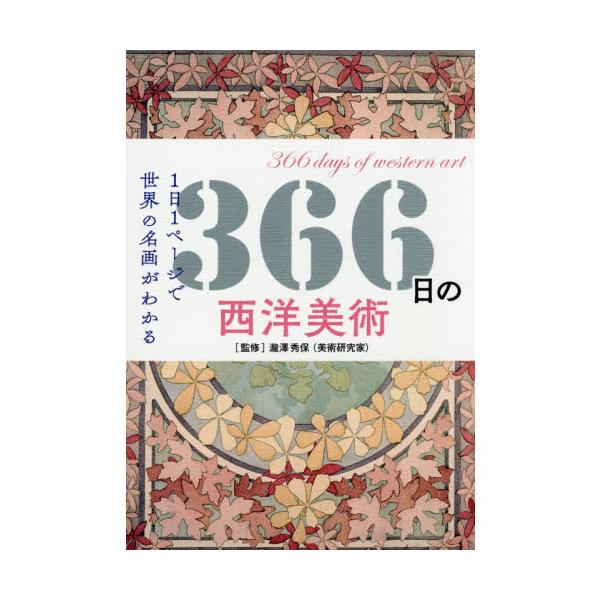 品名:366日の西洋美術出版社:三才ブックス 著者:瀧澤秀保  価格:2,530円(本体2,300円＋税)発売日:2019年08月判型:Ａ５ISBN: 9784866731353ミケランジェロ、ダ・ヴィンチ、ゴッホ、フェルメール、クリムト、...