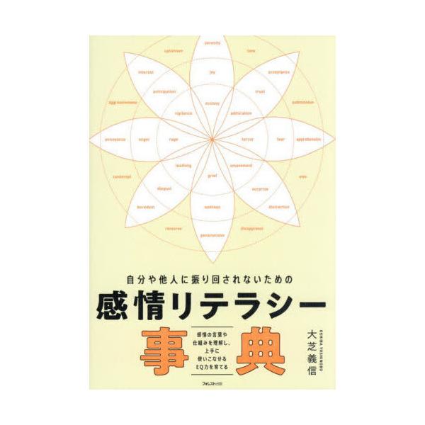 品名:自分や他人に振り回されないための感情リテラシー事典著者:大芝義信出版社:フォレスト出版発売日:2024/10/23価格:1980円(税込)判型:Ａ５ISBN:9784866802947「プルチックの感情の輪」をベースに、あらゆる感情を...