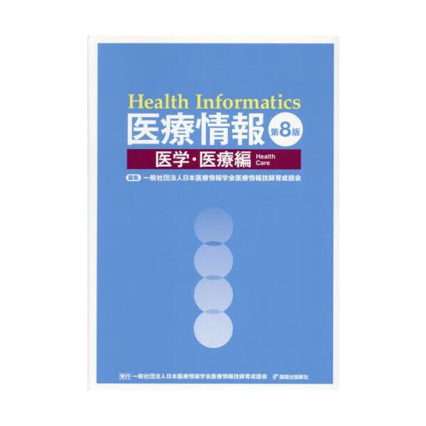 品名:医療情報　医学・医療編 第８版出版社:篠原出版新社著者:日本医療情報学会医療情報技師育成部会発売日:2025/3/31価格:3960円(税込)判型:Ｂ５ISBN:9784867058237キーワード:イリョウ ジョウホウ イガク イリ...