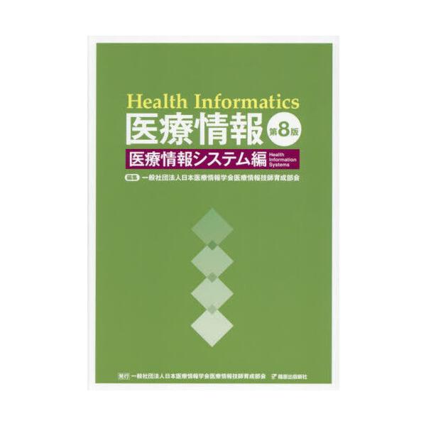 品名:医療情報　医療情報システム編 第８版出版社:篠原出版新社著者:日本医療情報学会医療情報技師育成部会発売日:2025/3/31価格:3960円(税込)判型:Ｂ５ISBN:9784867058251キーワード:イリョウ ジョウホウ イリョ...