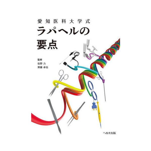 品名:愛知医科大学式　ラパヘルの要点出版社:へるす出版著者:佐野力 齊藤卓也発売日:2025/2/18価格:7150円(税込)判型:Ａ４ISBN:9784867191095キーワード:アイチ イカダイガクシキ ラパヘル ノ ヨウテン/佐野力...
