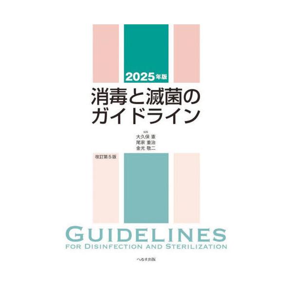 品名:消毒と滅菌のガイドライン ２０２５年版出版社:へるす出版著者:大久保憲 尾家重治 金光敬二発売日:2025/2/25価格:4400円(税込)判型:Ｂ５ISBN:9784867191125キーワード:ショウドク ト メッキン ノ ガイド...