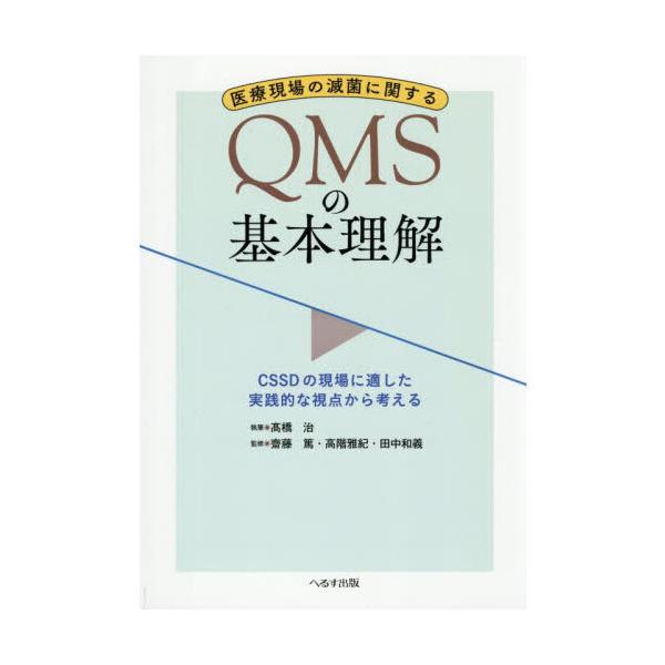 品名:医療現場の滅菌に関するＱＭＳの基本理解出版社:へるす出版著者:高橋治 齋藤篤 高階雅紀発売日:2026/4/6価格:4180円(税込)判型:Ｂ５ISBN:9784867191286キーワード:イリョウ ゲンバ ノ メッキン ニ カンス...