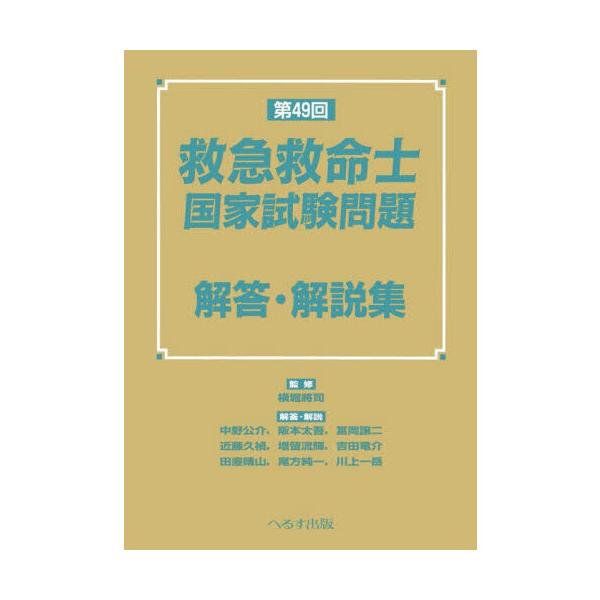 品名:第４９回救急救命士国家試験問題　解答・解説集出版社:へるす出版著者:横堀將司発売日:2026/5/29価格:2090円(税込)判型:Ｂ５ISBN:9784867191293キーワード:ダイ ヨンジュウキュウカイ キュウキュウ キュウメ...