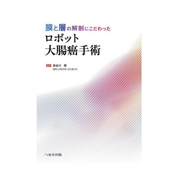 品名:膜と層の解剖にこだわった　ロボット大腸癌手術出版社:へるす出版著者:長谷川傑発売日:2026/7/15価格:11000円(税込)判型:Ａ４ISBN:9784867191347キーワード:マク ト ソウ ノ カイボウ ニ コダワッタ ロ...