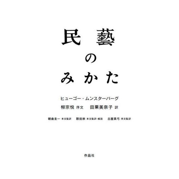 品名:民藝のみかた著者:ヒューゴー・ムンスターバーグ 柳宗悦 田栗美奈子出版社:作品社発売日:2024/11/15価格:2970円(税込)判型:Ａ５ISBN:9784867930526日本に四年滞在した東洋美術史の碩学が、〈民藝〉のすべてを...