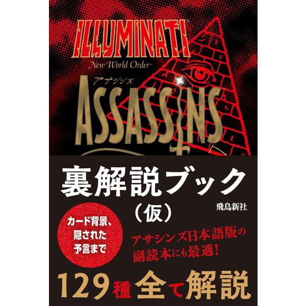 【発売日：2026年04月24日】品名:イルミナティ　ニューワールドオーダー　アサシンズ日本語版（関暁夫スリーブ仕様＋メンバーズカード入）＋『裏解説ブックアサシンズ編』セット  著者:スティ−ブ・ジャクソン出版社:飛鳥新社発売日:2026/...