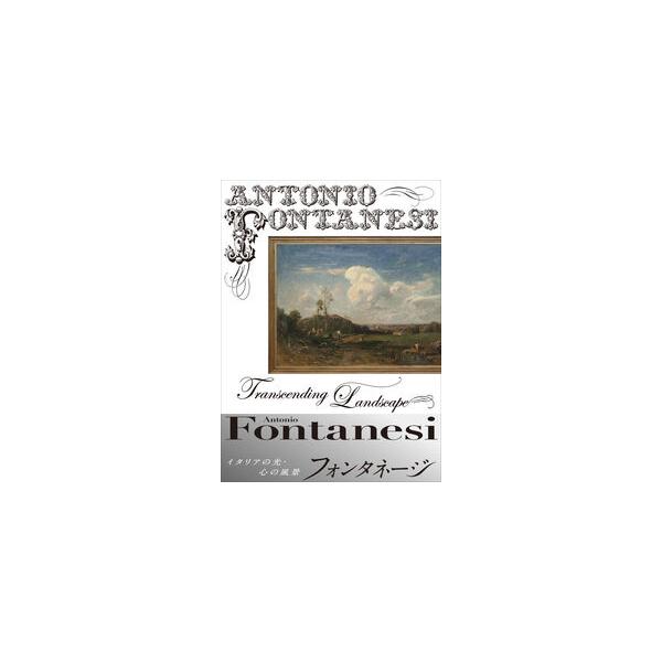 品名:フォンタネージーイタリアの光・心の風景著者:三菱一号館美術館 京都国立近代美術館 名古屋市美術館出版社:青幻舎発売日:2026/07/17価格:3960円(税込)判型:Ｂ５変ISBN:9784868310563お雇い外国人として来日し...