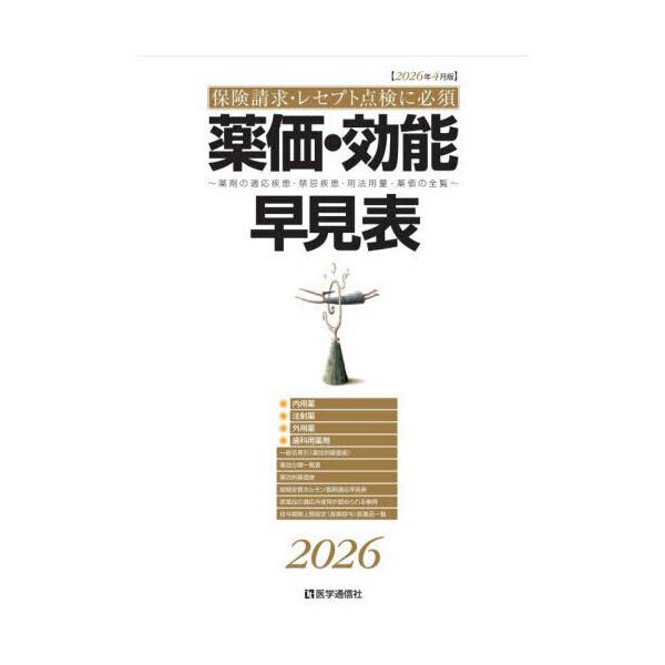 品名:薬価・効能早見表 ２０２６年４月版出版社:医学通信社著者:医学通信社発売日:2026/4/1価格:6160円(税込)判型:Ｂ５ISBN:9784868400127キーワード:ヤッカ コウノウ ハヤミヒョウ/医学通信社/