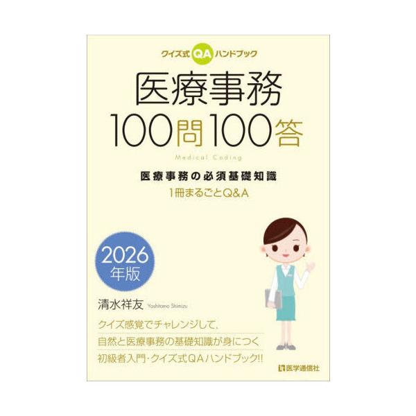 品名:医療事務１００問１００答 ２０２６年版出版社:医学通信社著者:清水祥友発売日:2026/4/15価格:1430円(税込)判型:Ｂ６ISBN:9784868400134キーワード:イリョウ ジム ヒャクモン ヒャクトウ*イリョウ ジム ...