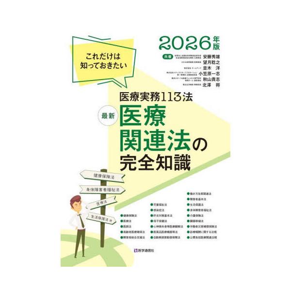 品名:最新医療関連法の完全知識 ２０２６年版 第３１版出版社:医学通信社著者:望月稔之 並木洋 小笠原一志発売日:2026/6/5価格:3520円(税込)判型:Ｂ５ISBN:9784868400233キーワード:サイシン イリョウ カンレン...