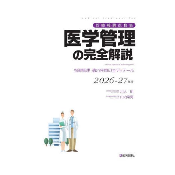 品名:医学管理の完全解説 ２０２６-２７年版 第７版出版社:医学通信社著者:川人明 山内常男発売日:2026/6/22価格:1980円(税込)判型:Ｂ５ISBN:9784868400271キーワード:イガク カンリ ノ カンゼン カイセツ/...