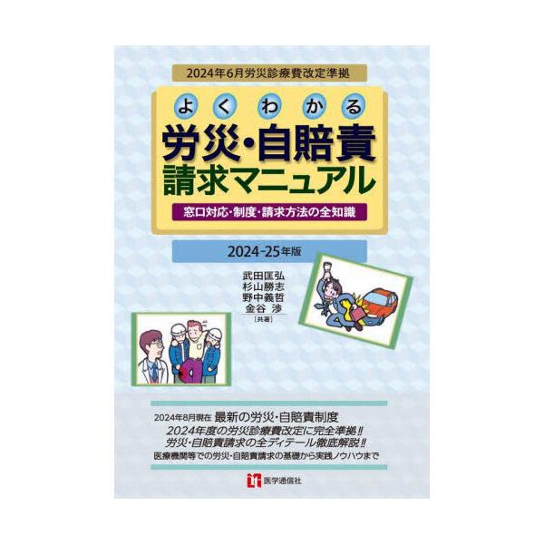 品名:よくわかる労災・自賠責請求マニュアル ２０２４-２５年版出版社:医学通信社著者:武田〓弘 杉山勝志 野中義哲発売日:2024/8/22価格:3080円(税込)判型:Ｂ５ISBN:9784870589605キーワード:ヨク ワカル ロウ...