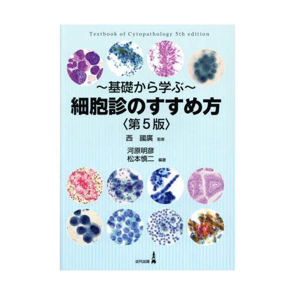 品名:細胞診のすすめ方 第５版出版社:近代出版著者:西國廣 河原明彦 松本慎二発売日:2025/3/1価格:8800円(税込)判型:Ａ４ISBN:9784874023044キーワード:サイボウシン ノ ススメカタ/西國廣 河原明彦 松本慎二/