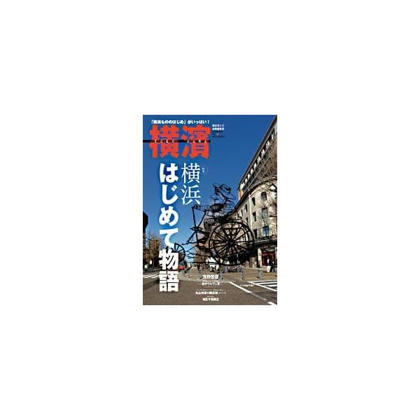 ご注意：バックナンバーのため表紙・裏表紙に擦れや多少の汚れがございます。ご了承の上ご購入願います。ご購入後の返品交換は承りかねますのでご注意ください。品名:横濱　40　(2013年春号)横浜市との協働編集誌出版社：神奈川新聞社価格：628円...