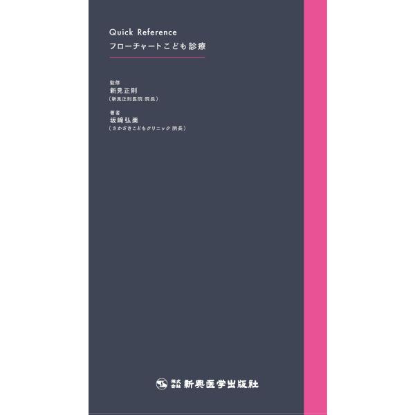 品名:クイックリファレンス　フローチャートこども診療出版社:新興医学出版社著者:坂崎弘美　新見正則発売日:2021/3/31価格:2970円(税込)判型:Ｂ４０ISBN:9784880028835キーワード:クイック リファレンス フローチ...