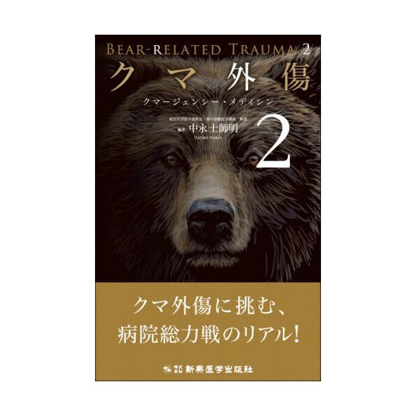 品名:クマ外傷 ２出版社:新興医学出版社著者:中永士師明発売日:2026/7/31価格:4400円(税込)判型:Ａ５ISBN:9784880029498キーワード:クマ ガイショウ/中永士師明/
