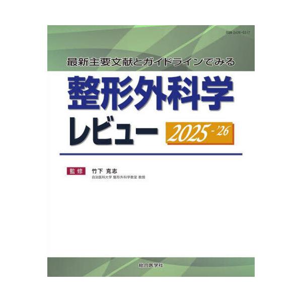 品名:整形外科学レビュー ２０２５-’２６出版社:総合医学社著者:竹下克志発売日:2025/4/25価格:16500円(税込)判型:Ａ４ISBN:9784883784813キーワード:セイケイ ゲカガク レビュー/竹下克志/
