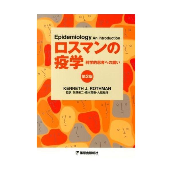 品名:ロスマンの疫学　第２版出版社:篠原出版著者:ＫＥＮＮＥＴＨ　Ｊ．ＲＯＴＨＭＡＮ発売日:2013/9/1価格:2750円(税込)判型:A5ISBN:9784884123727キーワード:ロスマンノエキガク/ＫＥＮＮＥＴＨ　Ｊ．ＲＯＴＨＭＡＮ/