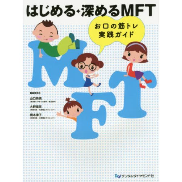 品名:はじめる・深めるＭＦＴ-お口の筋トレ実践ガイド出版社:デンタルダイヤモンド社著者:山口秀晴　大野粛英　橋本律子発売日:2016/2/1価格:5500円(税込)判型:Ａ４ISBN:9784885103438キーワード:ハジメル フカメル...