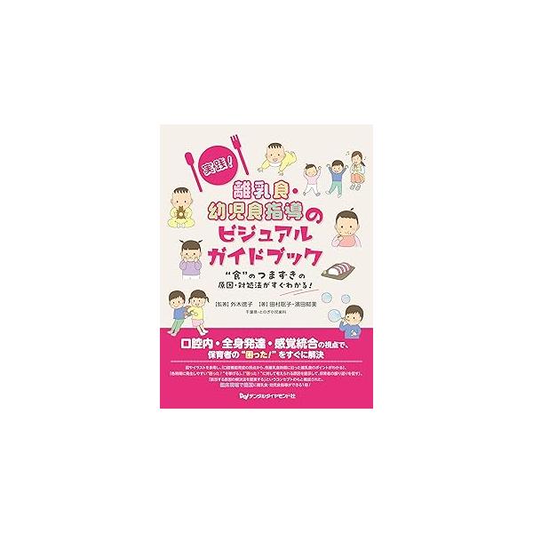 品名:実践！離乳食・幼児食指導のビジュアルガイドブック出版社:デンタルダイヤモンド社著者:外木徳子 田村聡子 濱田郁美発売日:2024/4/1価格:9350円(税込)判型:Ａ４変ISBN:9784885105869キーワード:ジッセン リニ...