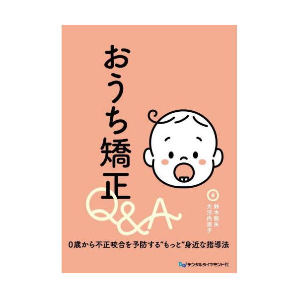 品名:おうち矯正Ｑ＆Ａ出版社:デンタルダイヤモンド社著者:鈴木設矢 大河内淑子発売日:2025/1/1価格:9350円(税込)判型:Ａ４ISBN:9784885106125キーワード:オウチ キョウセイ キュー アンド エイ/鈴木設矢 大河...