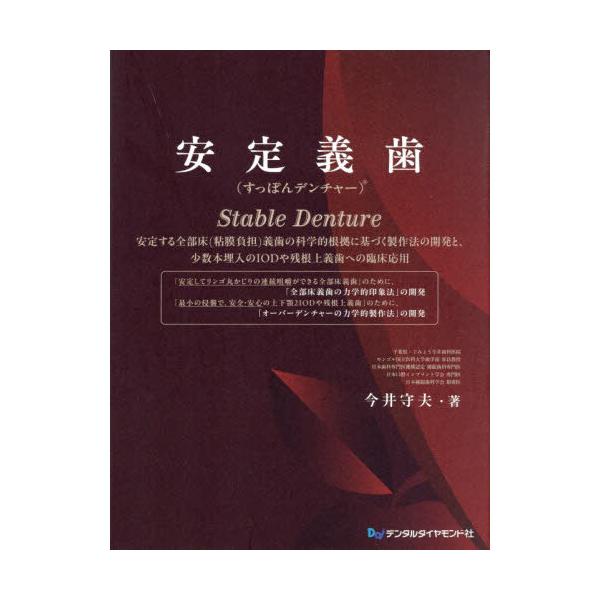 品名:安定義歯（すっぽんデンチャー）出版社:デンタルダイヤモンド社著者:今井守夫発売日:2026/5/1価格:24200円(税込)判型:Ａ４変ISBN:9784885106613キーワード:アンテイ ギシ スッポン デンチャー/今井守夫/