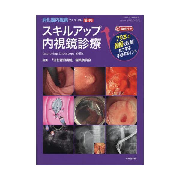 品名:消化器内視鏡 Ｖｏｌ．３６（２０２４増刊号）出版社:東京医学社著者:消化器内視鏡編集委員会発売日:2024/10/18価格:8800円(税込)判型:Ｂ５ISBN:9784885636929キーワード:ショウカキ ナイシキョウ*endo...