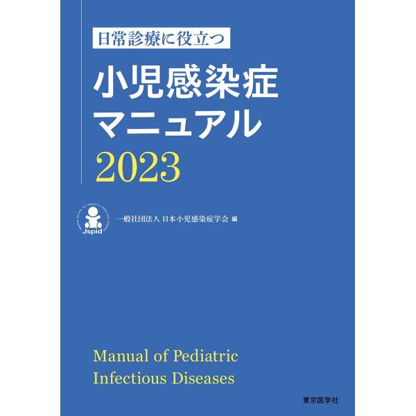 品名:日常診療に役立つ小児感染症マニュアル ２０２３出版社:東京医学社著者:日本小児感染症学会発売日:2023/12/15価格:8800円(税込)判型:Ｂ５ISBN:9784885637438キーワード:ニチジョウ シンリョウ ニ ヤクダツ...