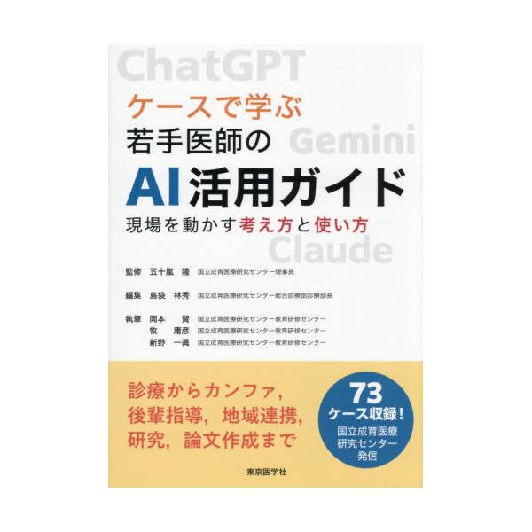 品名:ケースで学ぶ若手医師のＡＩ活用ガイド出版社:東京医学社著者:五十嵐隆 島袋林秀 岡本賢発売日:2026/1/7価格:3850円(税込)判型:Ａ５ISBN:9784885637483キーワード:ケース デ マナブ ワカテ イシ ノ エイ...