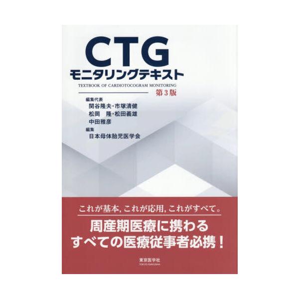 品名:ＣＴＧモニタリングテキスト 第３版出版社:東京医学社著者:関谷隆夫 市塚清健 松岡隆発売日:2026/4/30価格:4400円(税込)判型:Ｂ５ISBN:9784885637506キーワード:シーティージー モニタリング テキスト*c...