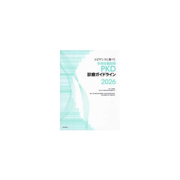 品名:エビデンスに基づく多発性嚢胞腎ＰＫＤ診療ガイドライン2026出版社:東京医学社著者:発売日:2026/09価格:4620円(税込)判型:Ａ４ISBN:9784885637544キーワード:エビデンスニモトヅクタハツセイノウホウジン(ピ...