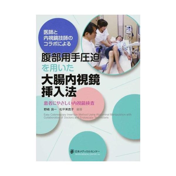 品名:医師と内視鏡技師のコラボによる腹部用手圧迫を用いた大腸内視鏡挿入法-患者にやさし出版社:日本メディカルセンター著者:野崎良一　松平美貴子発売日:2014/5/19価格:3960円(税込)判型:Ｂ５ISBN:9784888752657キ...