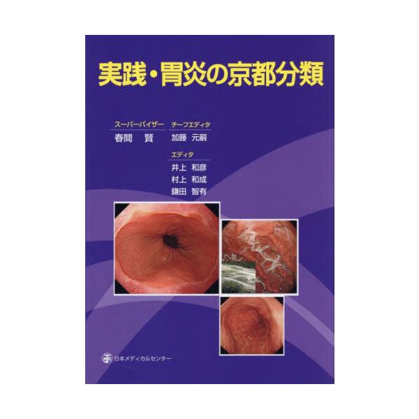 品名:実践・胃炎の京都分類出版社:日本メディカルセンター著者:春間賢発売日:2026/5/1価格:3630円(税込)判型:Ｂ５ISBN:9784888753319キーワード:ジッセン イエン ノ キョウト ブンルイ/春間賢/