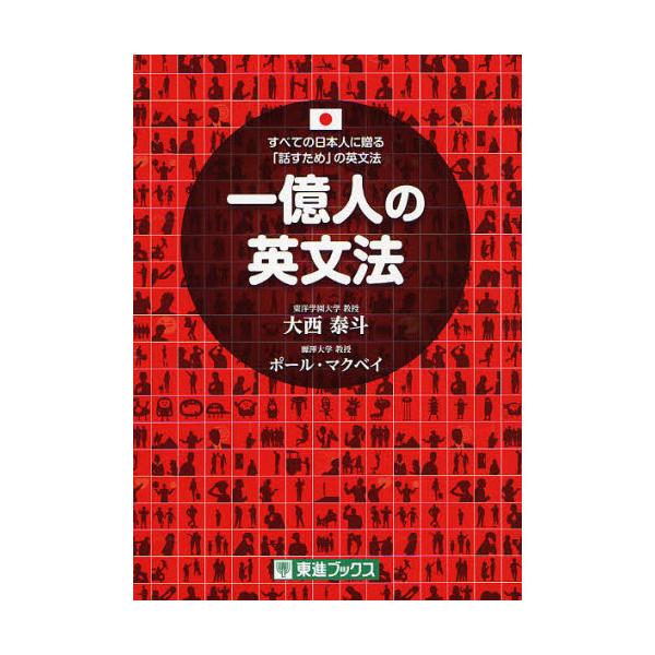 品名:一億人の英文法-すべての日本人に贈る−「話すため」の英文法 出版社:ナガセ著者:大西泰斗 ポール・クリス・マクベイ 価格:1,980円(本体1,800円＋税)発売日:2011年09月判型:Ａ５ISBN:9784890855278大学受...