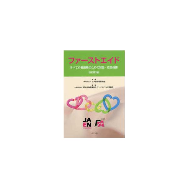 品名:ファーストエイド-すべての看護職のための緊急・応急処置 改訂第２版出版社:へるす出版著者:日本救急看護学会　日本救急看護学会ファーストエイド委員会発売日:2017/9/15価格:5280円(税込)判型:Ａ４ISBN:978489269...