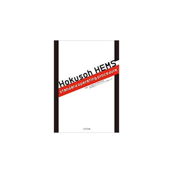 品名:Ｈｏｋｕｓｏｈ　ＨＥＭＳ　ｓｔａｎｄａｒｄ　ｏｐｅｒａｔｉｎｇ　ｐｒｏｃｅｄｕｒ出版社:へるす出版著者:日本医科大学千葉北総病院　救急救命センター　ショック・外傷センター発売日:2018/11/15価格:3850円(税込)判型:Ａ４I...
