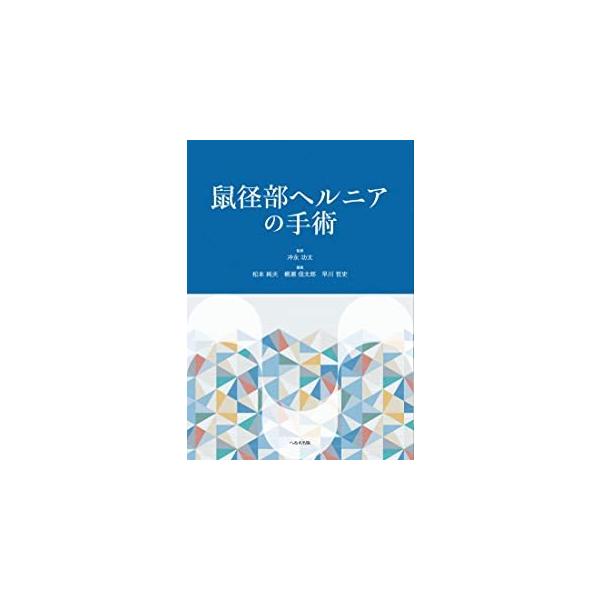 品名:鼠径部ヘルニアの手術 著者:冲永功太 松本純夫 棚瀬信太郎出版社:へるす出版キーワード:そけいぶへるにあのしゅじゅつ/へるすしゅっぱん/ソケイブヘルニアノシュジュツ/ヘルスシュッパン