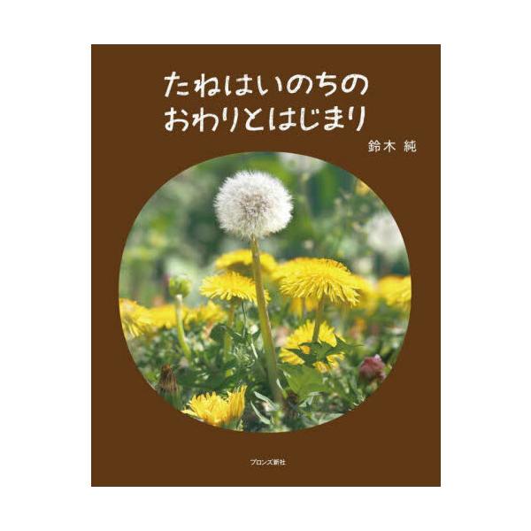 品名:たねはいのちのおわりとはじまり著者:鈴木純（植物観察家）出版社:ブロンズ新社発売日:2025/10/25価格:1540円(税込)判型:Ａ４ISBN:9784893097477植物観察家・鈴木純が植物のいのちのみなもとである「たね」の神...