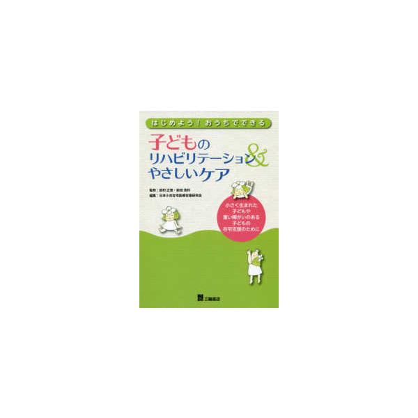品名:はじめよう！おうちでできる子どものリハビリテーション＆やさしいケア出版社:三輪書店著者:田村正徳 前田浩利 日本小児在宅医療支援研究会発売日:2019/9/10価格:5280円(税込)判型:Ｂ５ISBN:9784895906678キー...