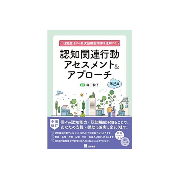 品名:認知関連行動アセスメント＆アプローチ 第２版出版社:三輪書店著者:森田秋子発売日:2023/6/20価格:3960円(税込)判型:Ｂ５ISBN:9784895907880キーワード:ニンチ カンレン コウドウ アセスメント アンド ア...