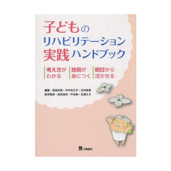 品名:子どものリハビリテーション実践ハンドブック出版社:三輪書店著者:長島史明 竹中佐江子 光村実香発売日:2026/5/20価格:4950円(税込)判型:Ｂ５ISBN:9784895908702キーワード:コドモ ノ リハビリテーション ...