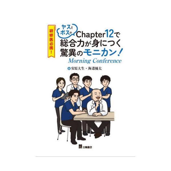 品名:研修医必携！ヤスとボスのＣｈａｐｔｅｒ１２で総合力が身につく驚異のモニカン！　Ｍｏｒｎｉｎｇ　Ｃｏｎｆｅｒｅｎｃｅ出版社:三輪書店著者:安原大生 海透優太発売日:2026/1/30価格:4620円(税込)判型:Ｂ５ISBN:97848...