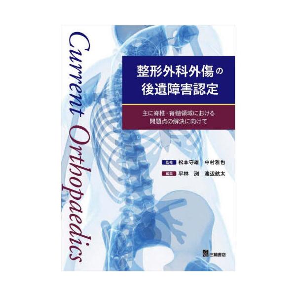 品名:整形外科外傷の後遺障害認定出版社:三輪書店著者:松本守雄 中村雅也 平林洌発売日:2026/3/30価格:11000円(税込)判型:Ｂ５ISBN:9784895908757キーワード:セイケイ ゲカ ガイショウ ノ コウイショウガイ ...