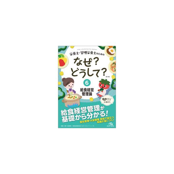 品名:栄養士・管理栄養士のためのなぜ？どうして？ ６ 第３版出版社:メディックメディア著者:医療情報科学研究所発売日:2022/12/23価格:1650円(税込)判型:Ｂ６ISBN:9784896328493キーワード:エイヨウシ カンリ ...