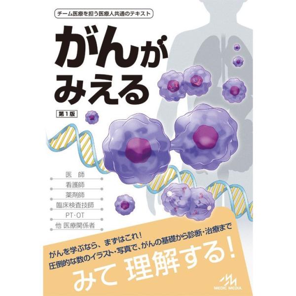 【発売日：2022年02月25日】品名:がんがみえる 第１版出版社:メディックメディア著者:医療情報科学研究所発売日:2022/2/25価格:4290円(税込)判型:Ｂ５ISBN:9784896328608キーワード:ガン ガ ミエル/医療...
