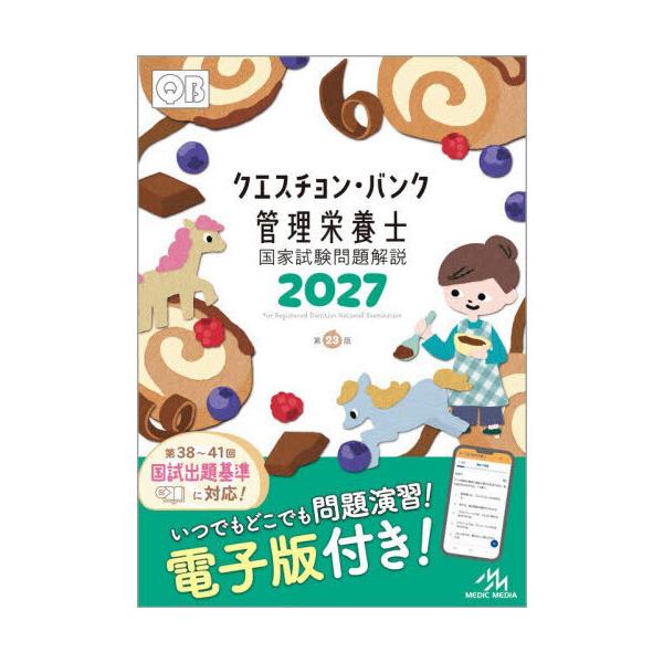 品名:クエスチョン・バンク管理栄養士国家試験問題解説 ２０２７ 第２３版出版社:メディックメディア著者:医療情報科学研究所発売日:2026/6/12価格:6490円(税込)判型:Ｂ５ISBN:9784896329803キーワード:クエスチョ...