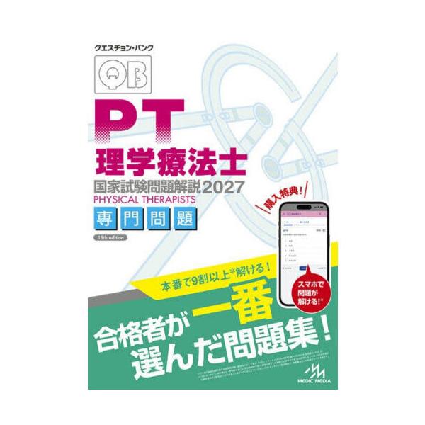 品名:クエスチョン・バンク理学療法士国家試験問題解説専門問題 ２０２７出版社:メディックメディア著者:医療情報科学研究所発売日:2026/6/26価格:5940円(税込)判型:Ｂ５ISBN:9784896329827キーワード:クエスチョン...