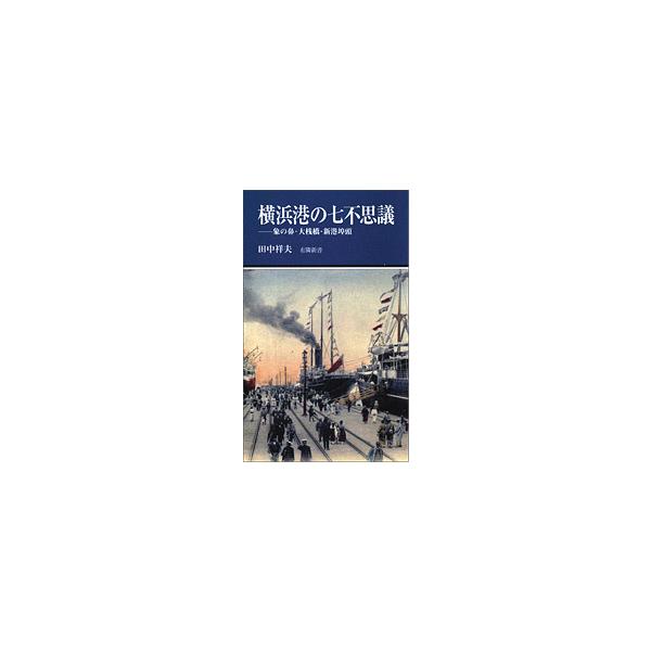 品名:横浜港の七不思議〜象の鼻・大桟橋・新港埠頭〜(有隣新書65)出版社:有隣堂 著者:田中祥夫  価格:1,100円(本体1,000円＋税)発売日2007年09月判型:Ｂ４０ISBN:9784896602005安政6年(1859年)に開港...